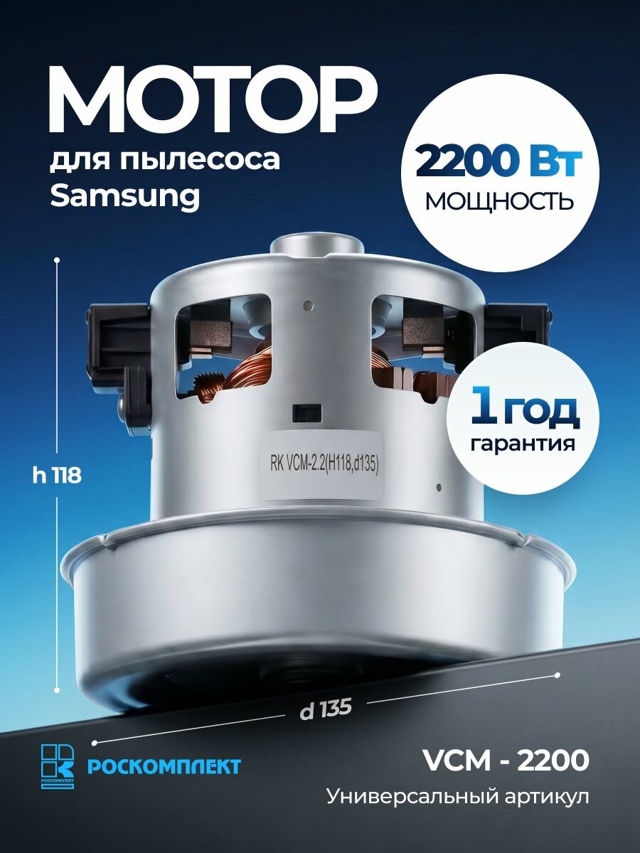 Двигатель (мотор) для пылесоса Samsung 2200 Вт совместим с DJ31-00097A