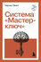 Система “Мастер-ключ”. Энел Ч.