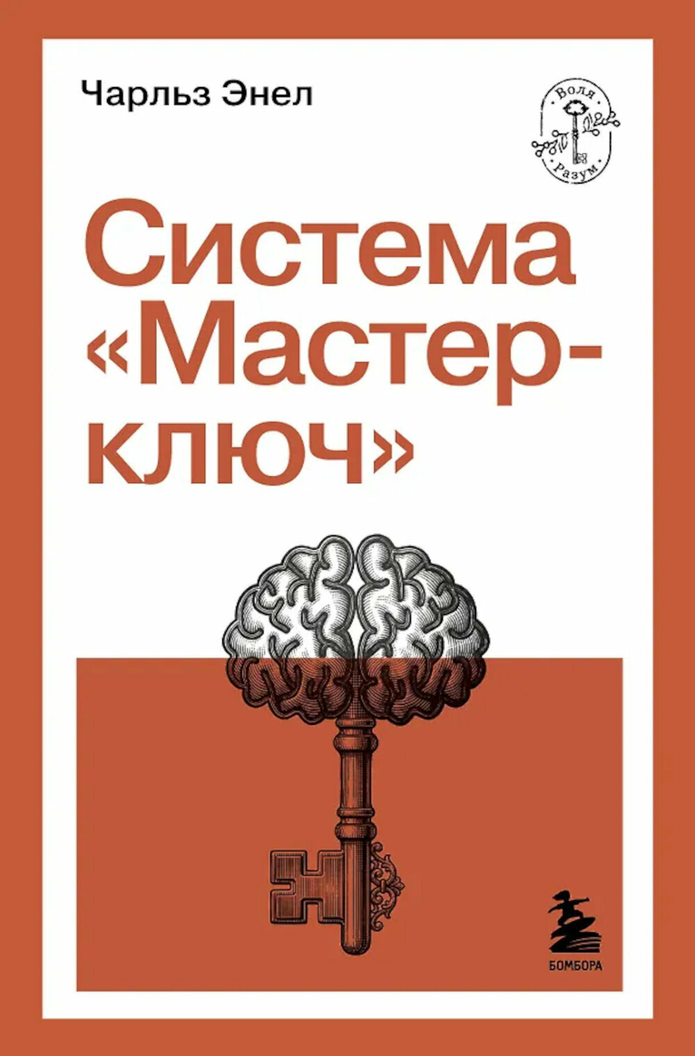 Система “Мастер-ключ”. Энел Ч.