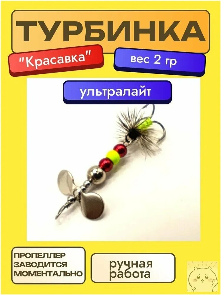 Блесна-турбинка "Красавка" 2 гр-Скидка