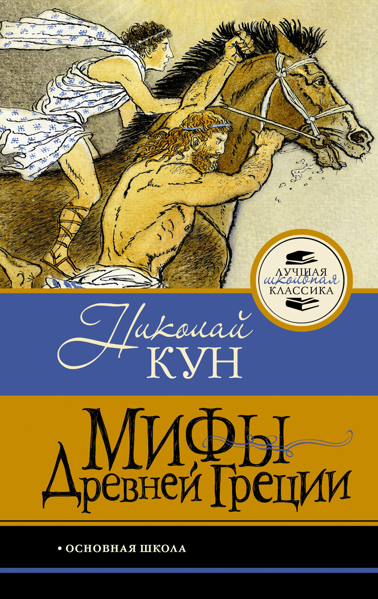 Книга "Мифы Древней Греции", автор Кун Н. А, издательство Образовательные проекты