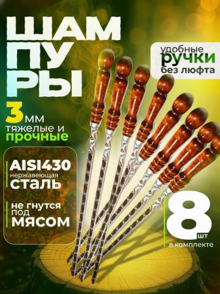 Шампура для мангала, набор подарочный из 8 шт. (60см)