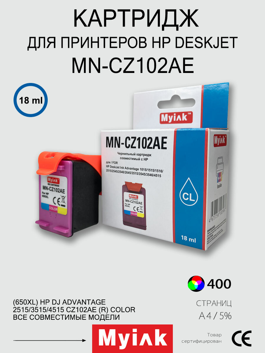 Картридж для (650XL) HP DJ Advantage 2515/3515/4515 CZ102AE (R) Color (18ml) Myink