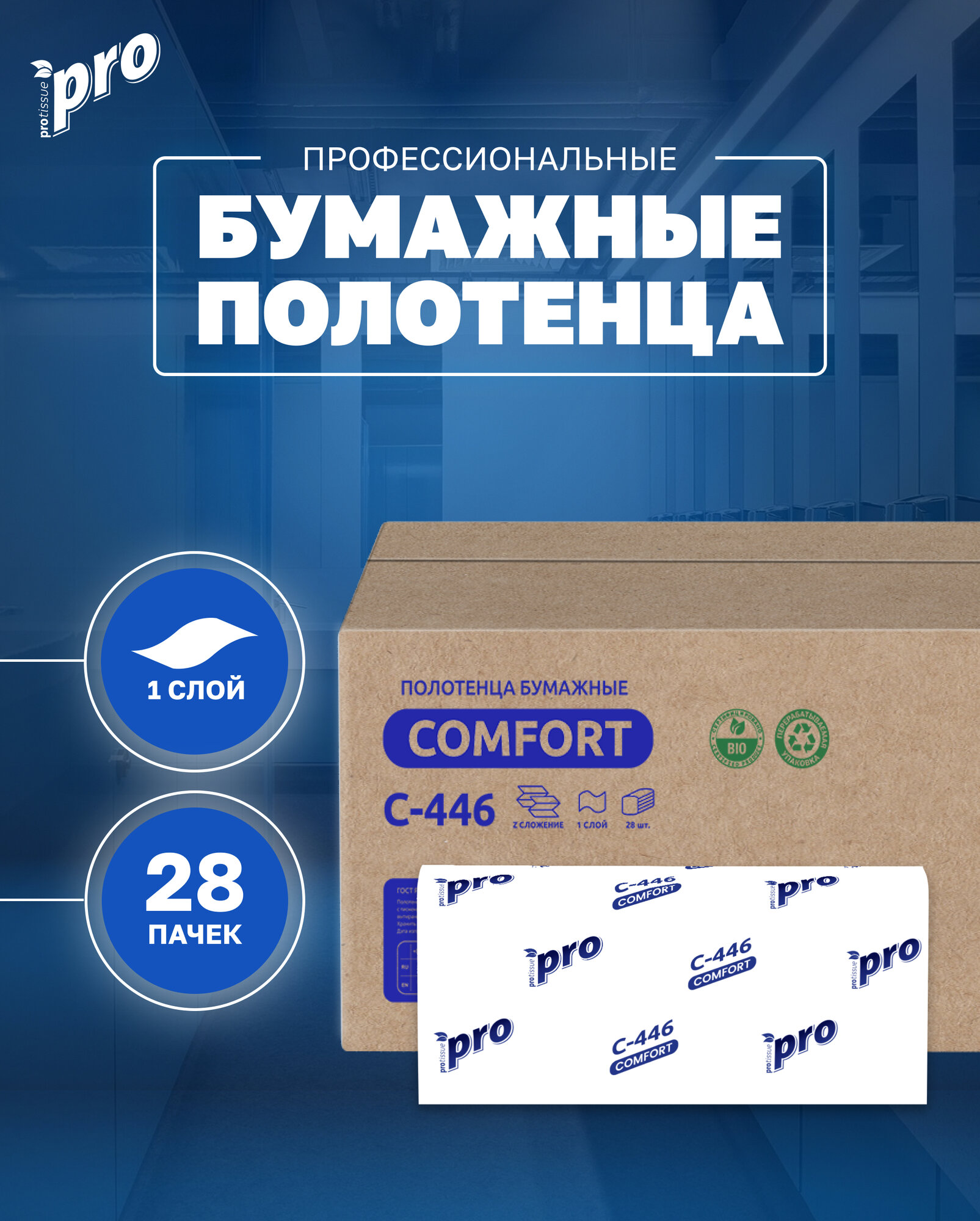Полотенца бумажные PROTISSUE С446, белые, однослойные, 200 листов в пачке, 28 пачек в коробе.