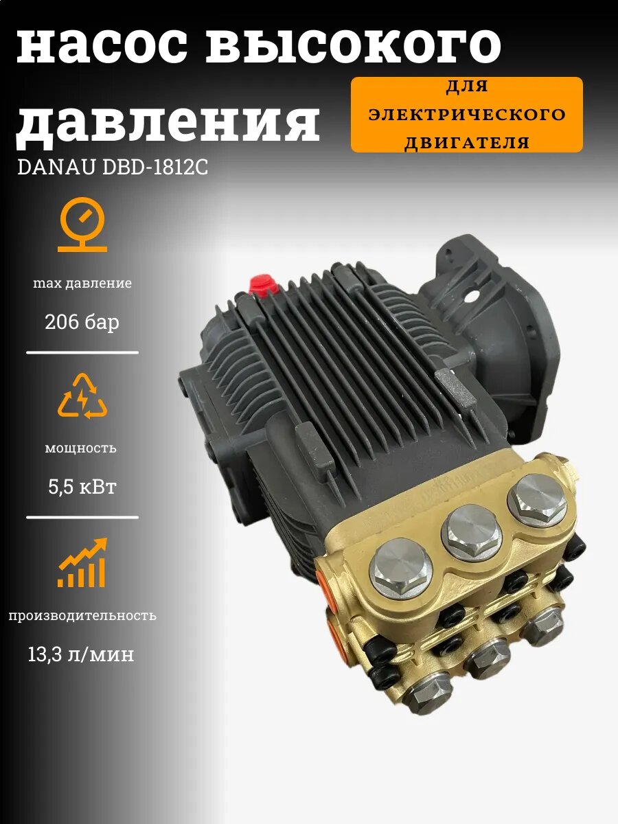 Насос высокого давления для мойки, 206 бар,5,5 кВт.