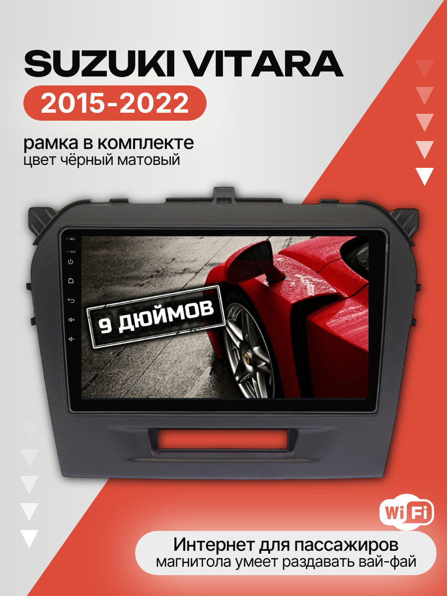 Магнитола 9" 4/64 ГБ для Suzuki Vitara 2015-2022, рамка в комплекте
