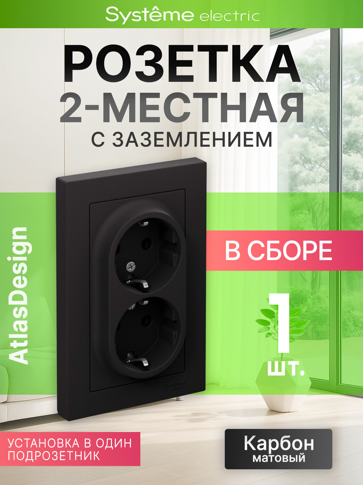 Розетка двойная Шнайдер Systeme Electric (Schneider Electric) AtlasDesign черная (карбон) с заземлением, 16А, в сборе c рамкой ATN001024