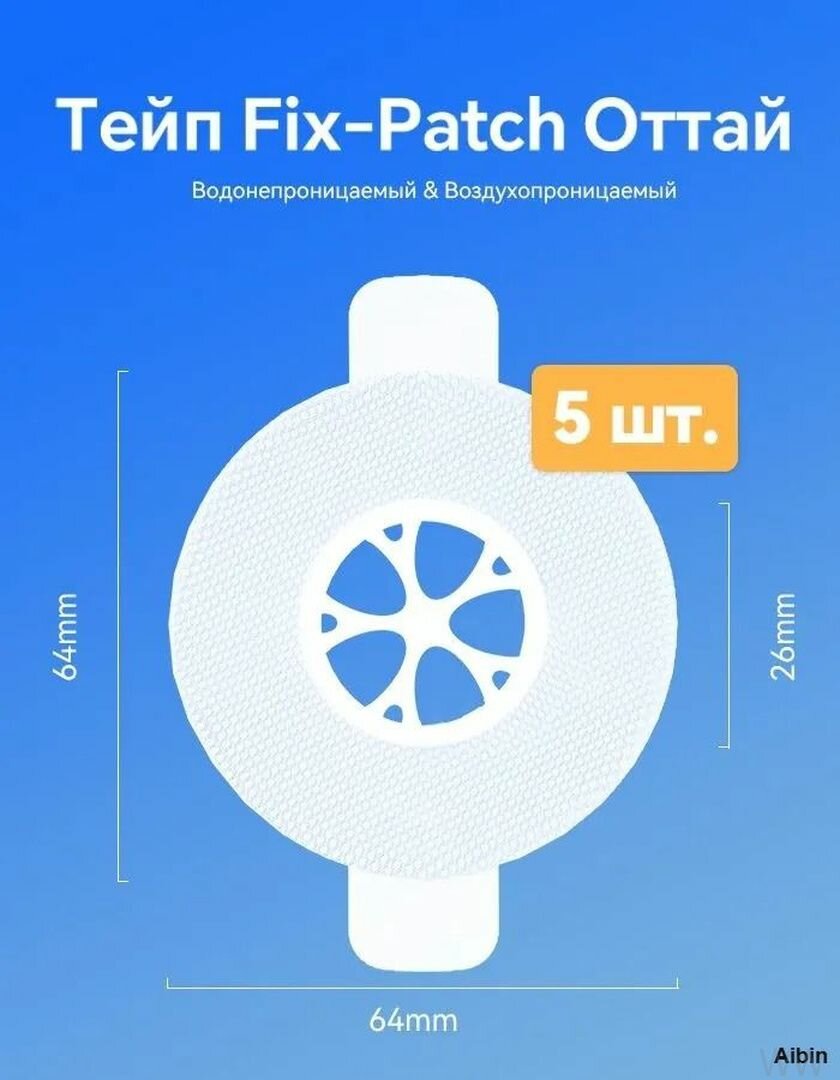 Тейп Оttai 5 шт. Подходит для датчиков Ottai .(Новые и старые версии, поставляемые в случайном порядке)