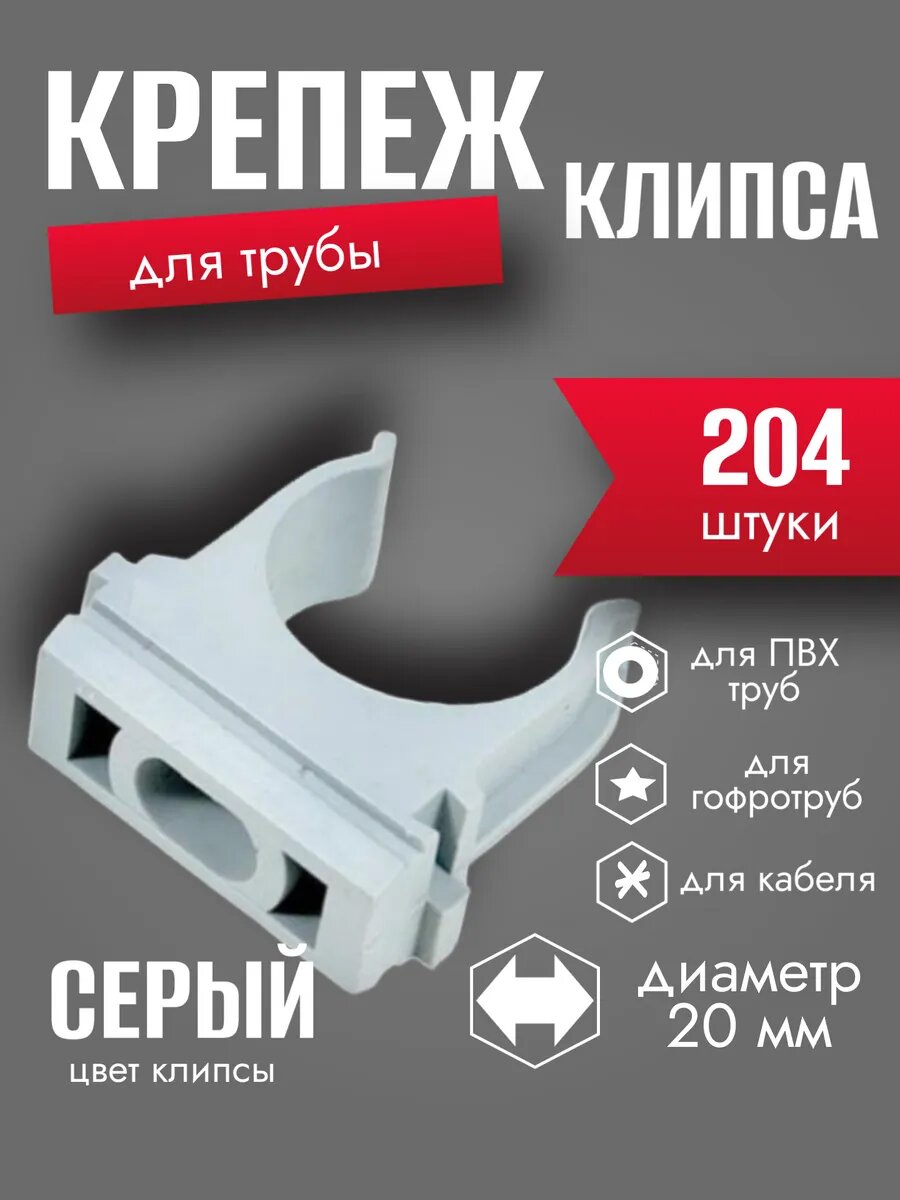 Крепеж клипса для трубы, гофры d 20 мм, цвет серый, набор из 204 шт.