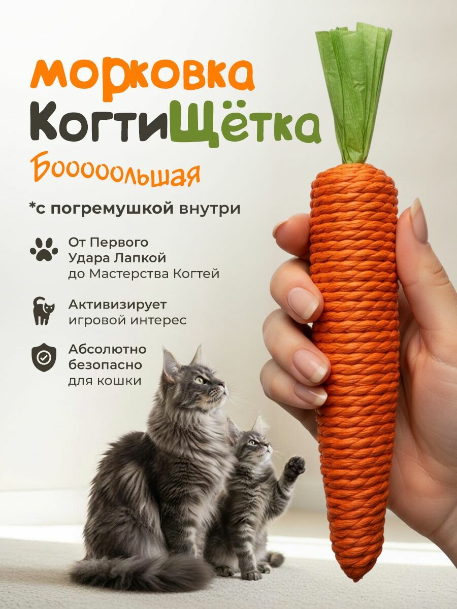 Игрушка для кошек "DPzoo" / морковка когтеточка с погремушкой большая