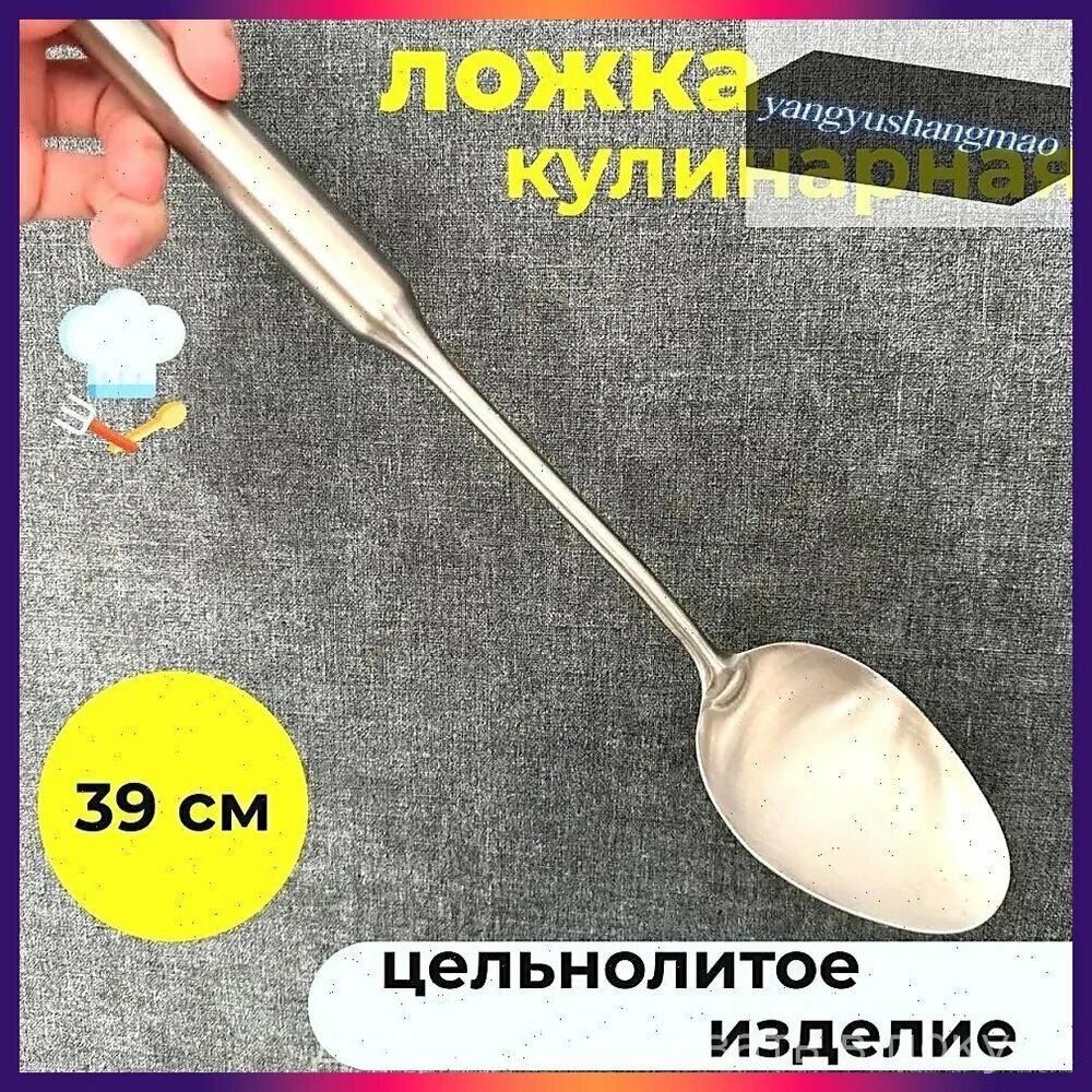 Ложка кулинарная, 39 см, 1 предм.