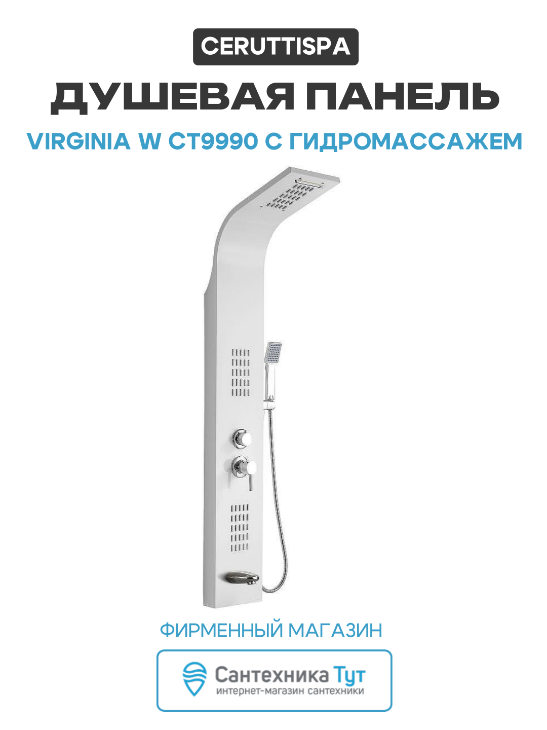 Душевая панель Ceruttispa Virginia W CT9990 с гидромассажем Белая нержавеющая сталь на стену с изливом со смесителем