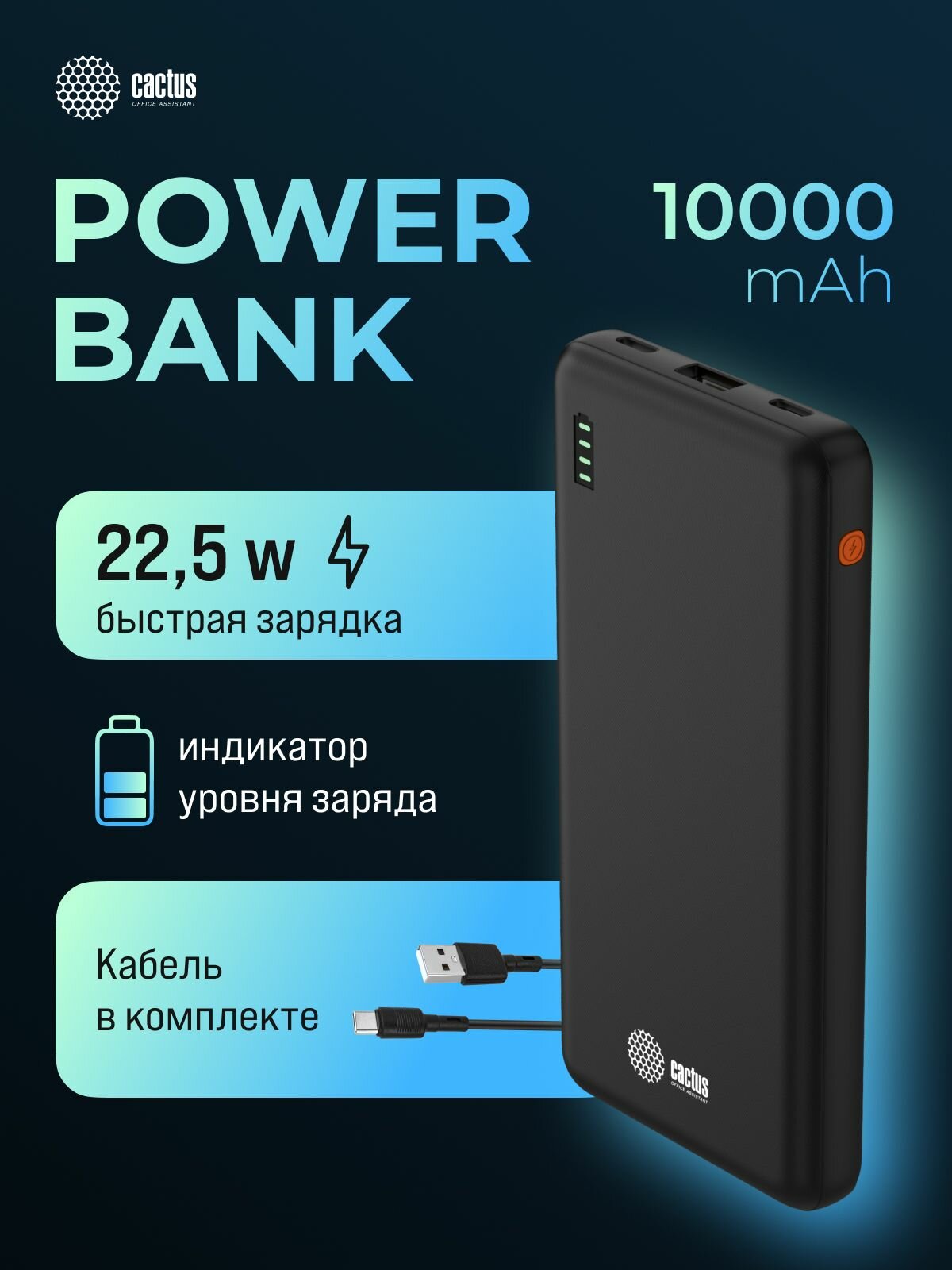 Внешний аккумулятор, повербанк 10000mAh Cactus CS-PBFSAA-10000 22.5W 4.5A USB-A/2xUSB-C, черный