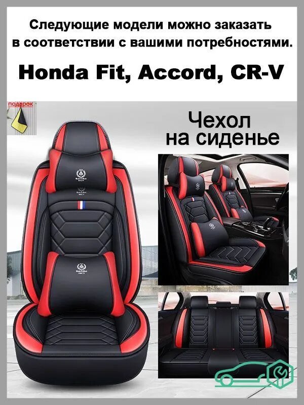 Автомобильный чехол на Салон полностью, Искусственная кожа, Honda Fit, Accord, CR-V