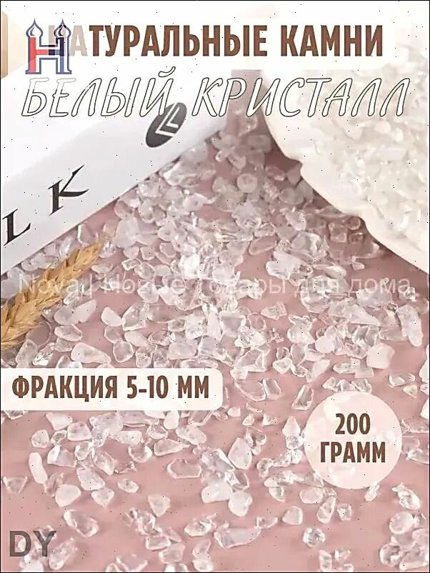 Натуральная крошка из горного хрусталя, 200 г, 5-7 мм: Капля чистой энергии для творчества из гипса, дизайна и очищения пространства