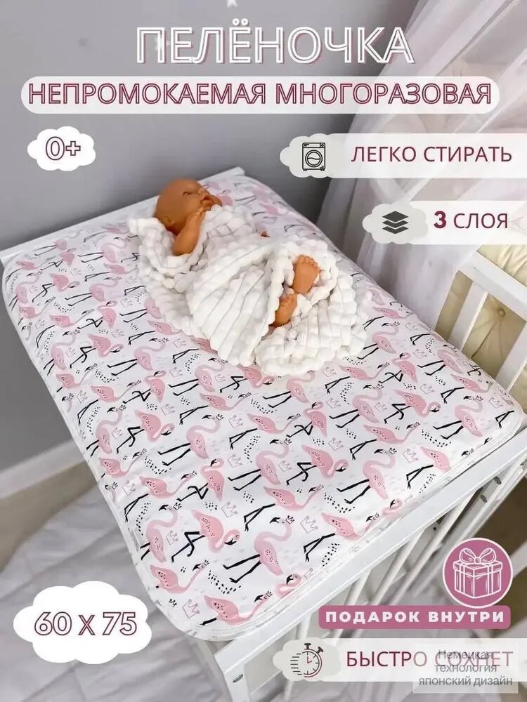 Многоразовая непромокаемая пеленка клеенка детская, 60 x 75 см, Фламинго