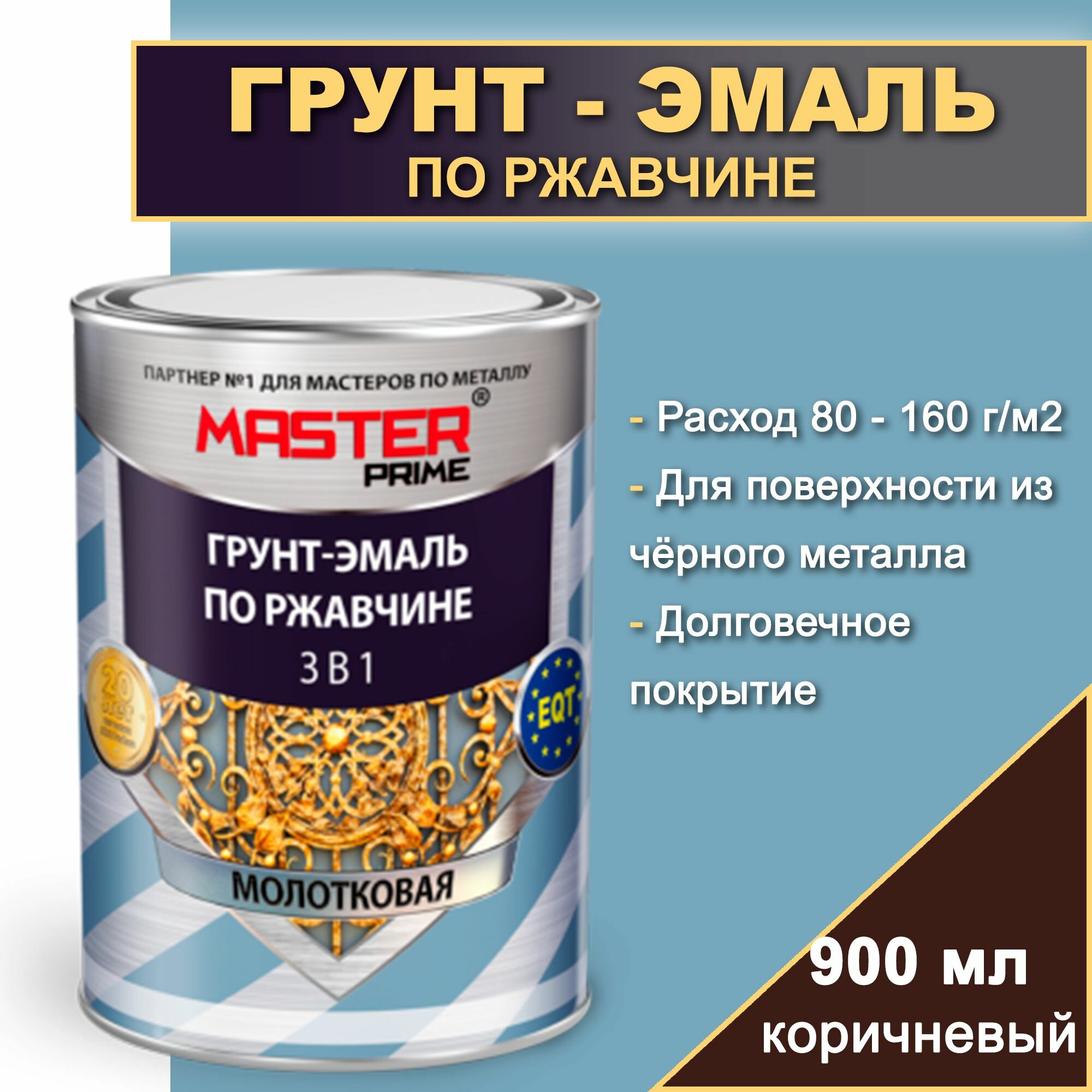 Грунт-эмаль по ржавчине 3 в 1 молотковая глянцевая. Коричневая 900мл MASTER PRIME