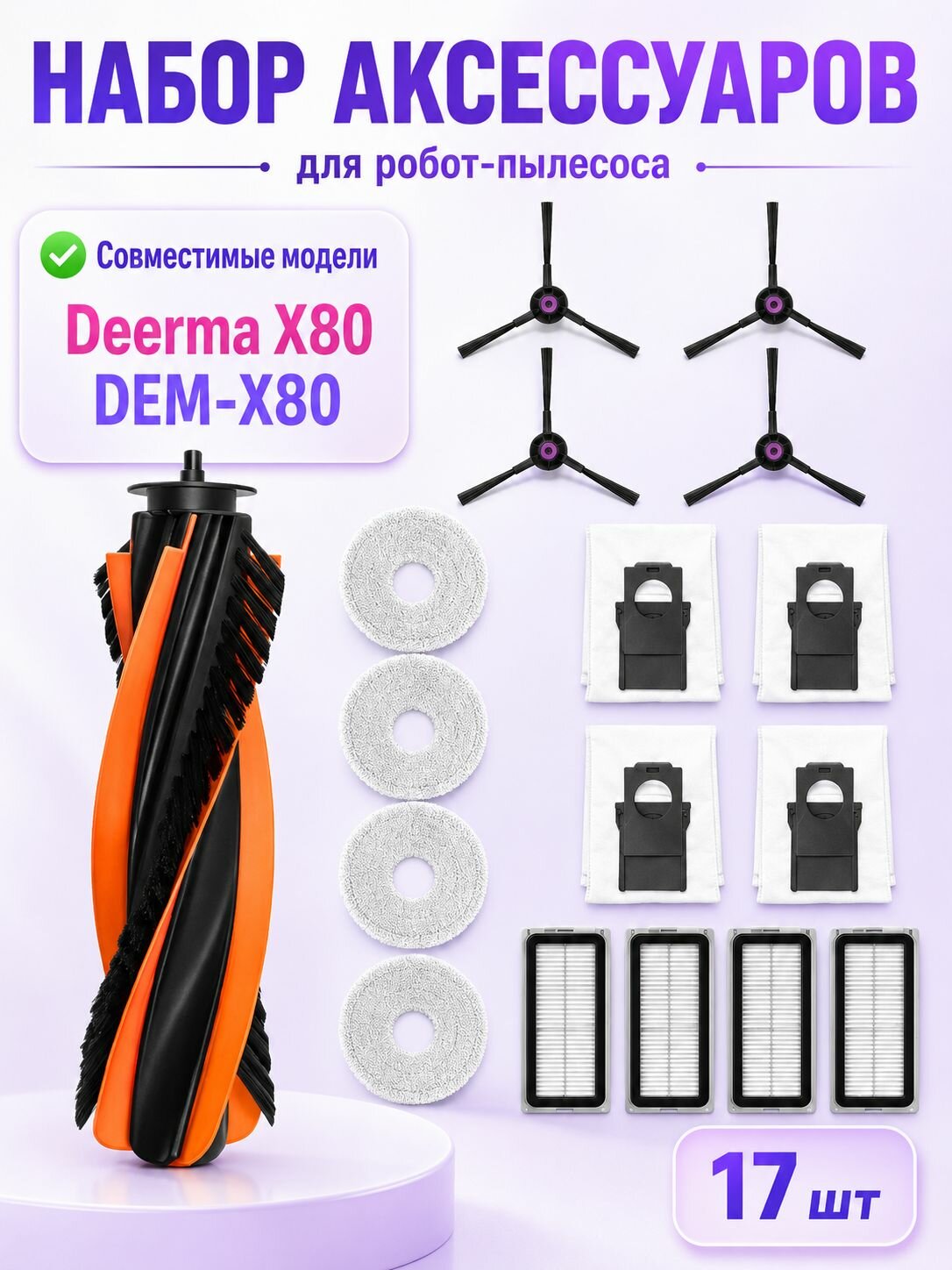Подходит для Deerma X80 / DEM-X80: Набор аксессуаров (роликовая щетка, боковая щетка, HEPA фильтр, тряпка, мешок), расходники запасные части сменные аксессуары