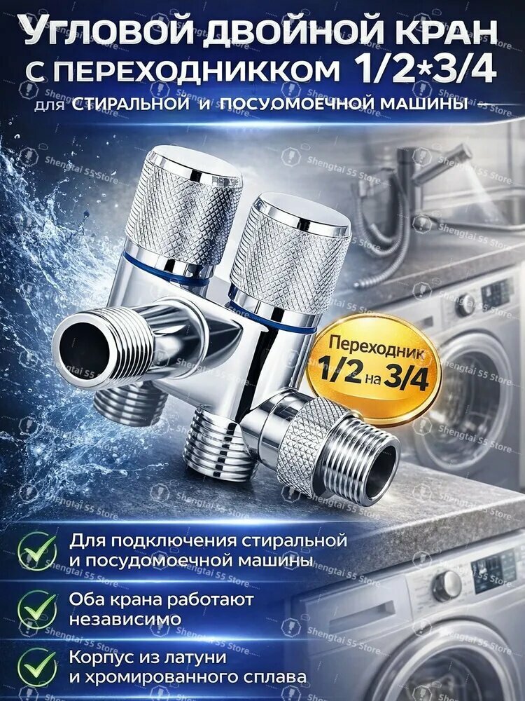 Угловой двойной сантехнический кран с переходником 1/2*3/4 для подключения стиральной и посудомоечной машины, два вентиля, нержавеющая сталь