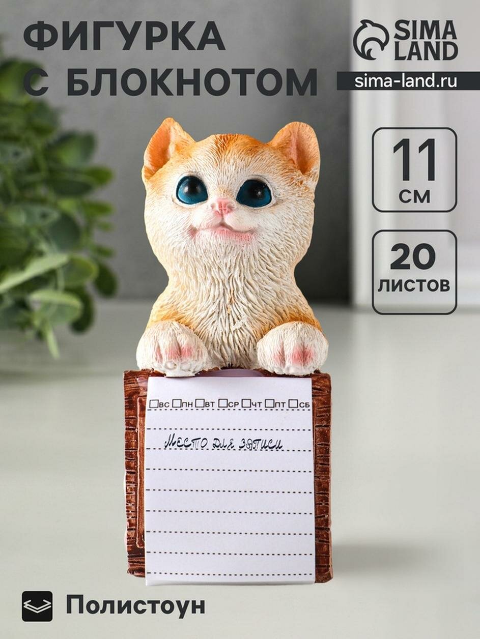 Фигурка с блокнотом 20 листов «Рыжий котик», полистоун, 6.5×5×11 см