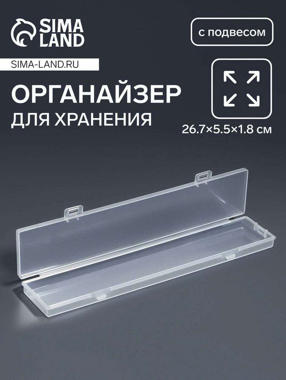Органайзер для хранения мелочей, с подвесом, 26.7×5.5×1.8 см, прозрачный