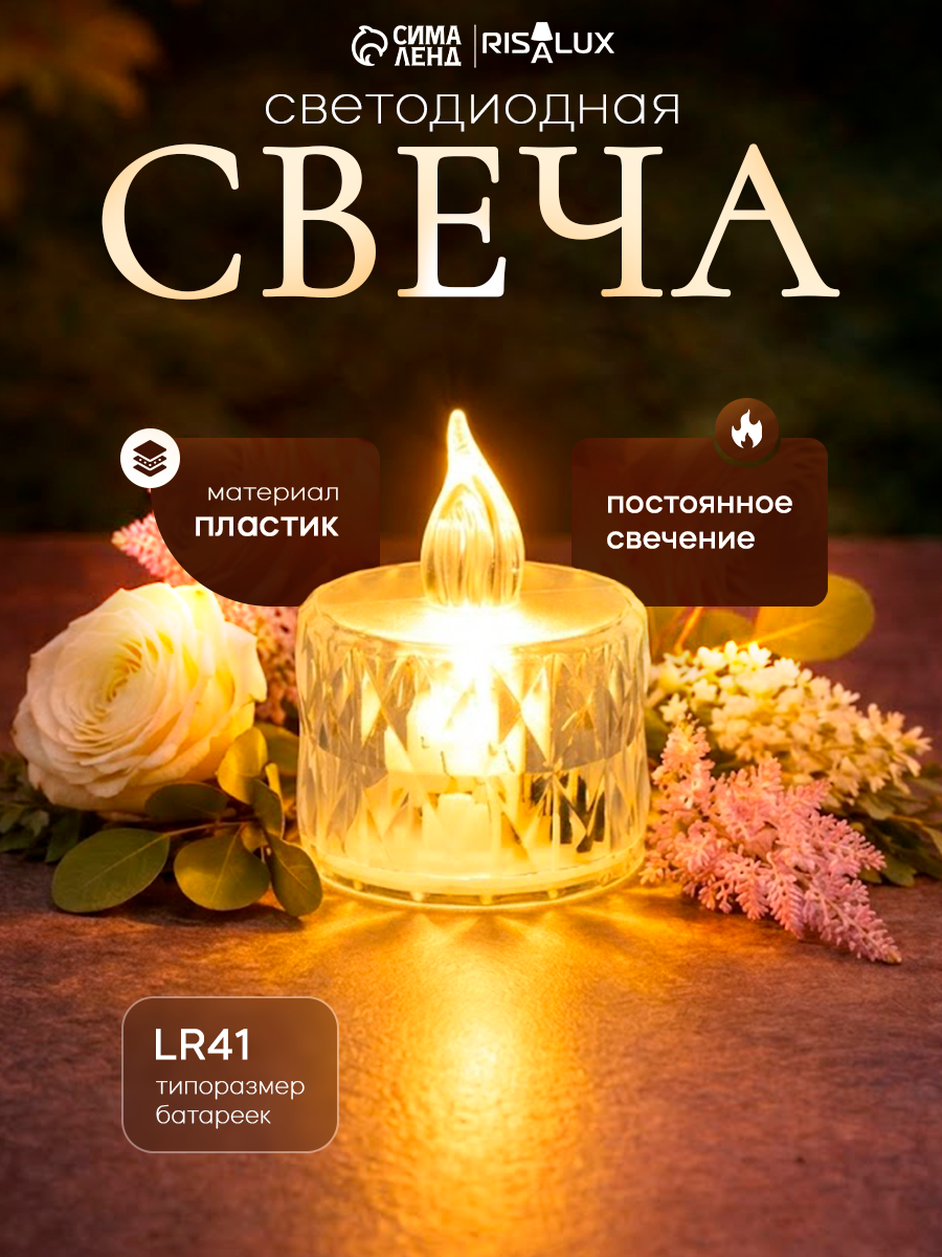 Светодиодная свеча, ночник LED RISALUX «Малютка», от батареек, прозрачный, 3×LR41, 3.5×3.5×5 см