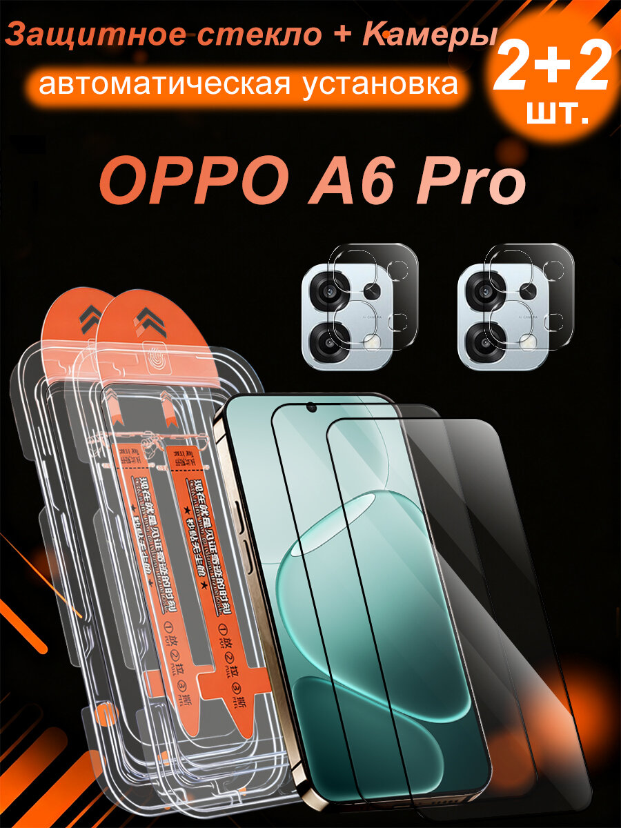 Закаленное стекло 2+2 для OPPO A6 Pro с защитой камеры, автоустановка, антиотпечатки, 9H