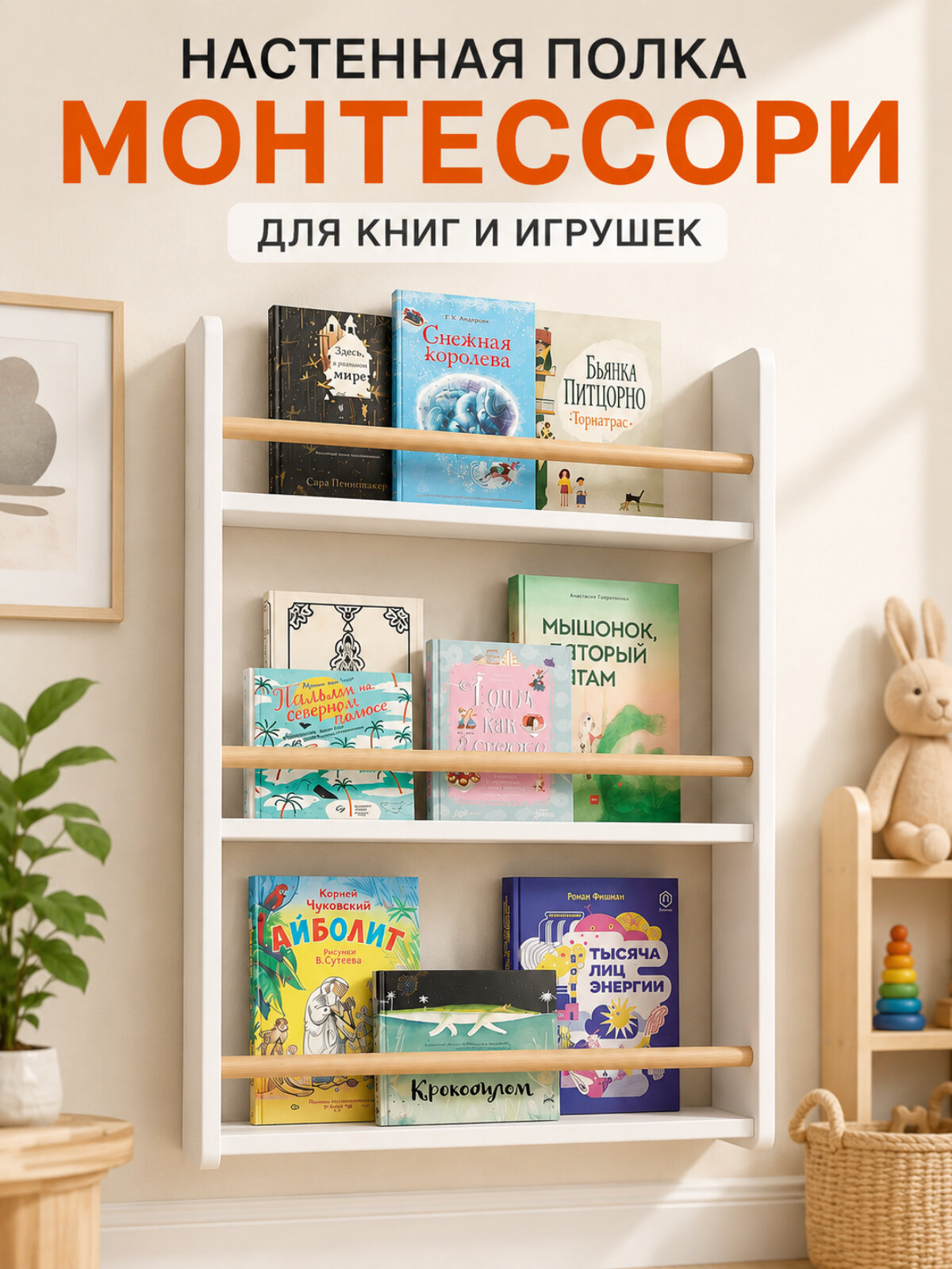 Полка настенная детская Монтессори для книг и игрушек