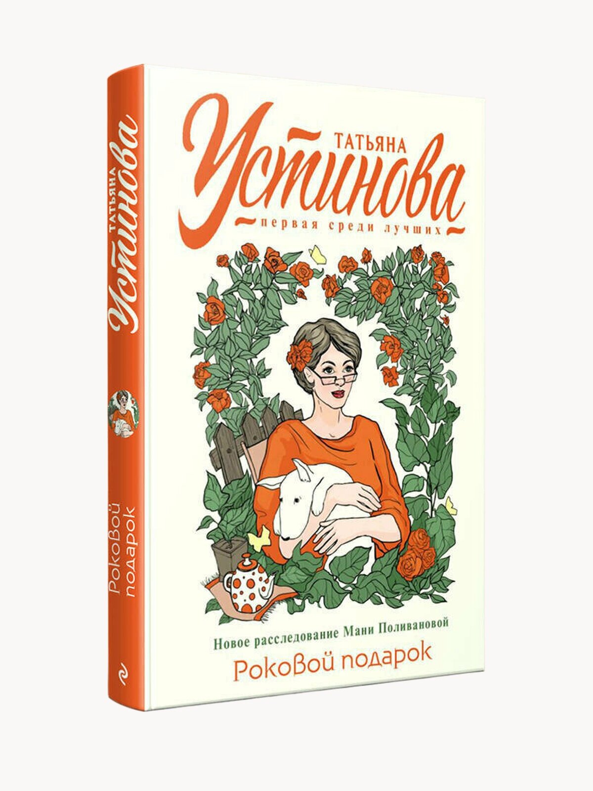 Устинова Т. В. Роковой подарок