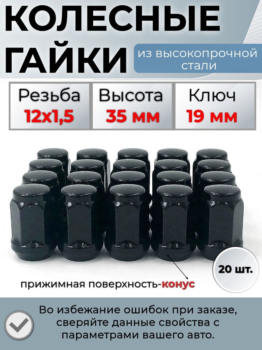 Колесные гайки 12х1,5 черные