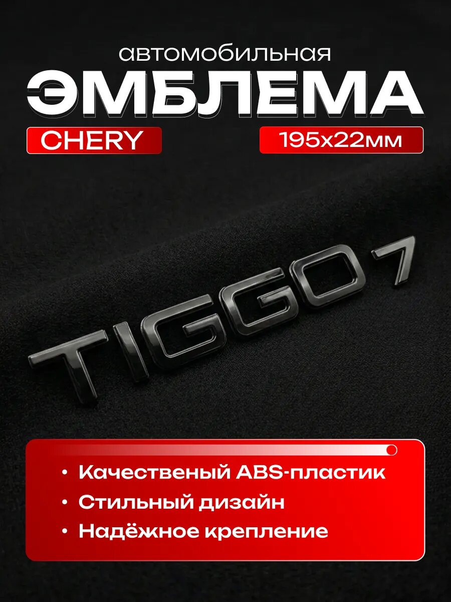 Шильдик Tiggo 7 195x22мм черный