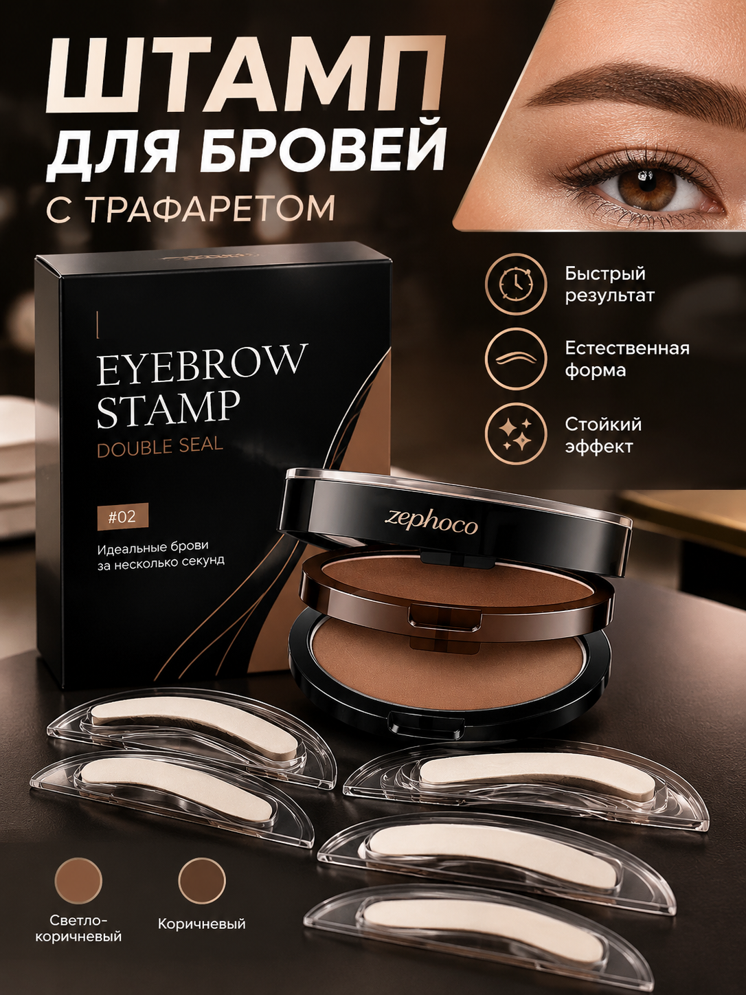 Штамп для бровей с трафаретом, светло-коричневый и коричневый