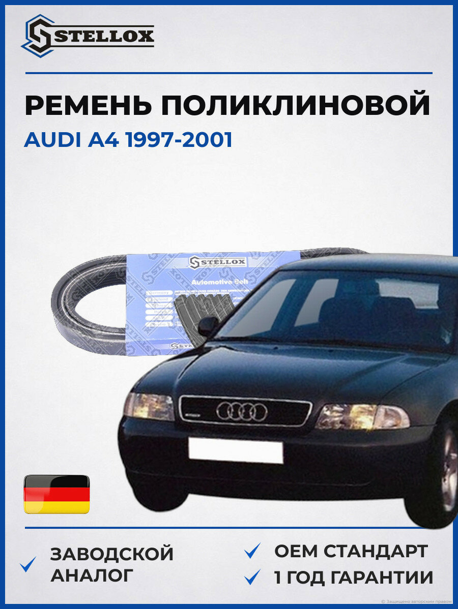 Ремень поликлиновой Stellox 0601736SX Ауди A4 Audi A4 1997-2001