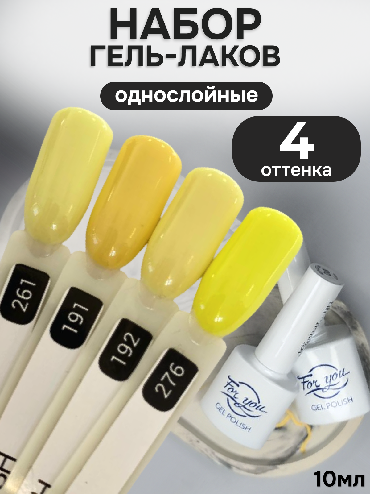 FOR YOU Гель-лак для ногтей желтый набор 4 шт