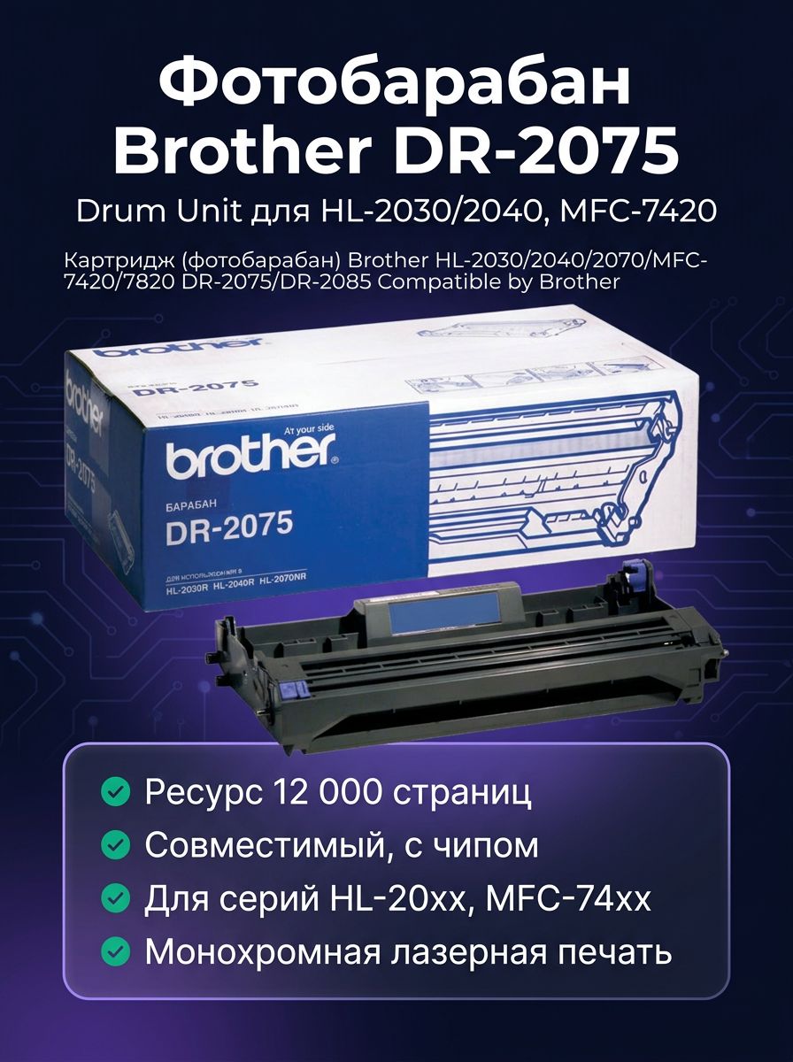 Фотобарабан Brother DR-2075/DR-2085 совместимый, для HL-2030/2040/2070N, MFC-7420/7820N, ресурс 12 000 страниц