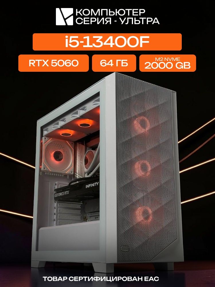 Big Pro E-ATX AIO 360 белый, B760M, i5-13400F AIO3, 2000 NVME, 64 ГБ DDR4, RTX 5060 (8 Гб), 600W
