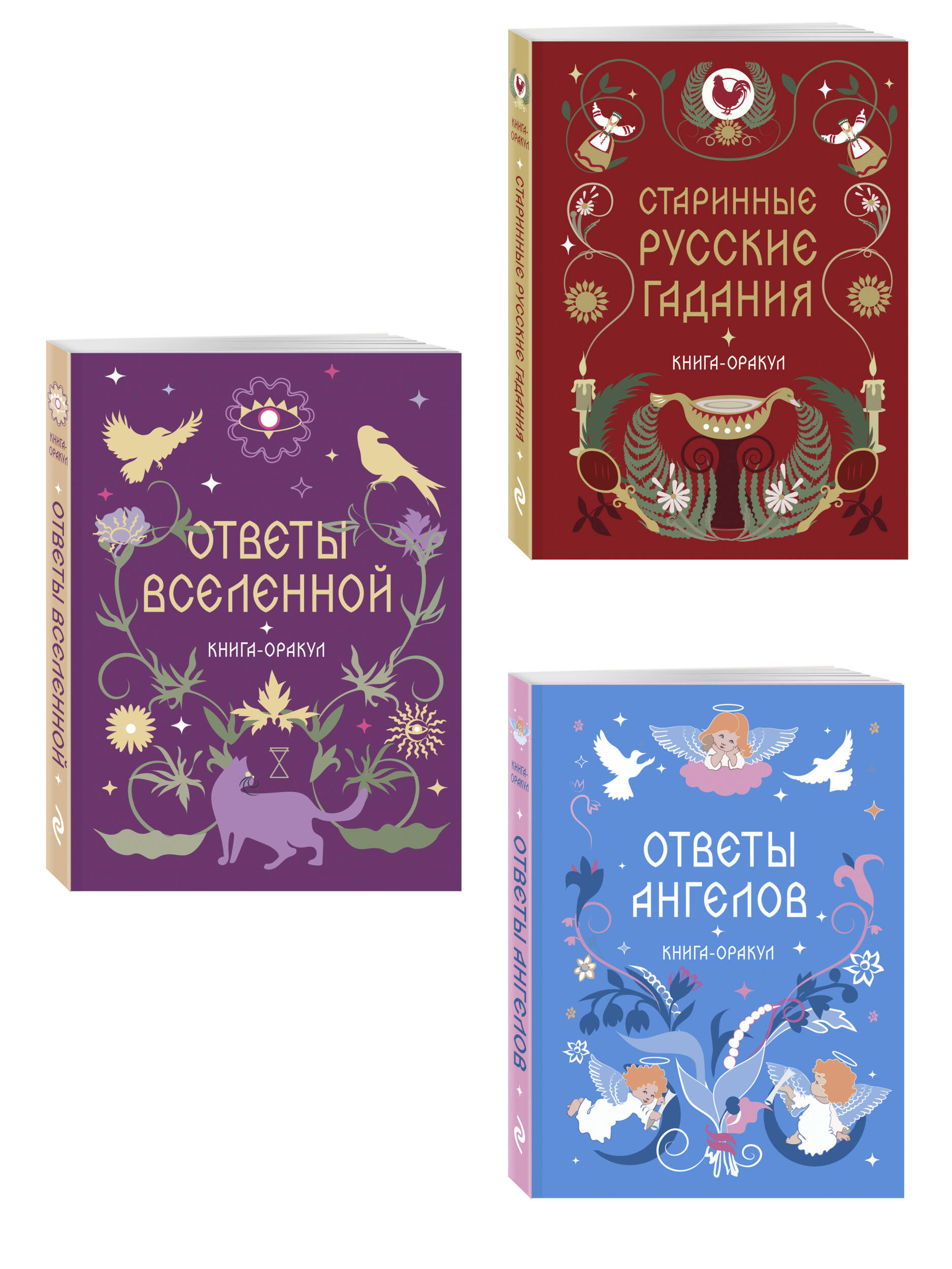 Комплект из 3 книг-оракулов: Ответы Вселенной, Ответы Ангелов и Старинные русские гадания (ИК)
