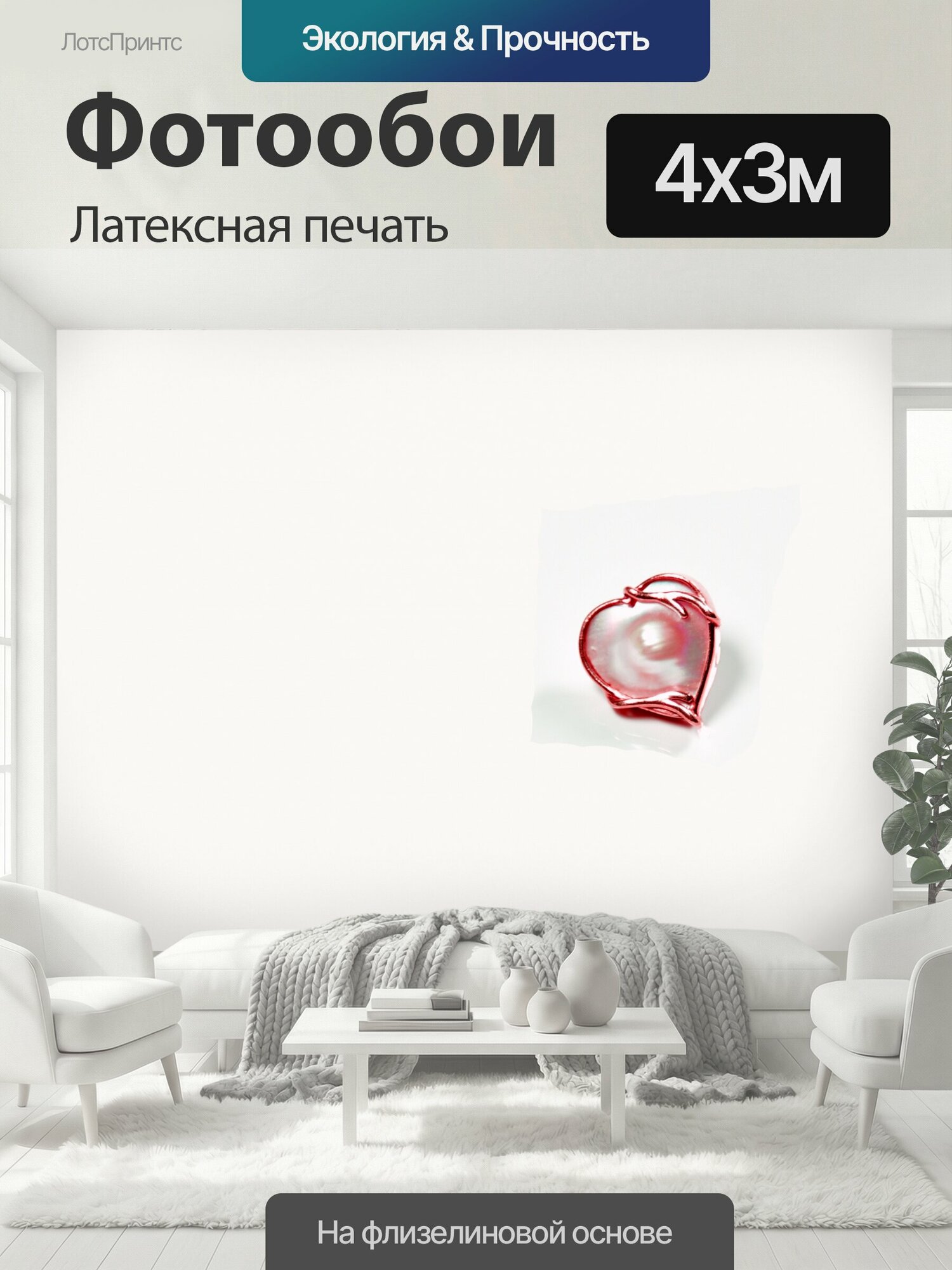 Фотообои моющиеся ударопрочные "Красный Жемчуг сердца Сердце с жемчужиной в красном сердце Валентина жемчуг красный белый пространство" 400x300 см. латексная печать