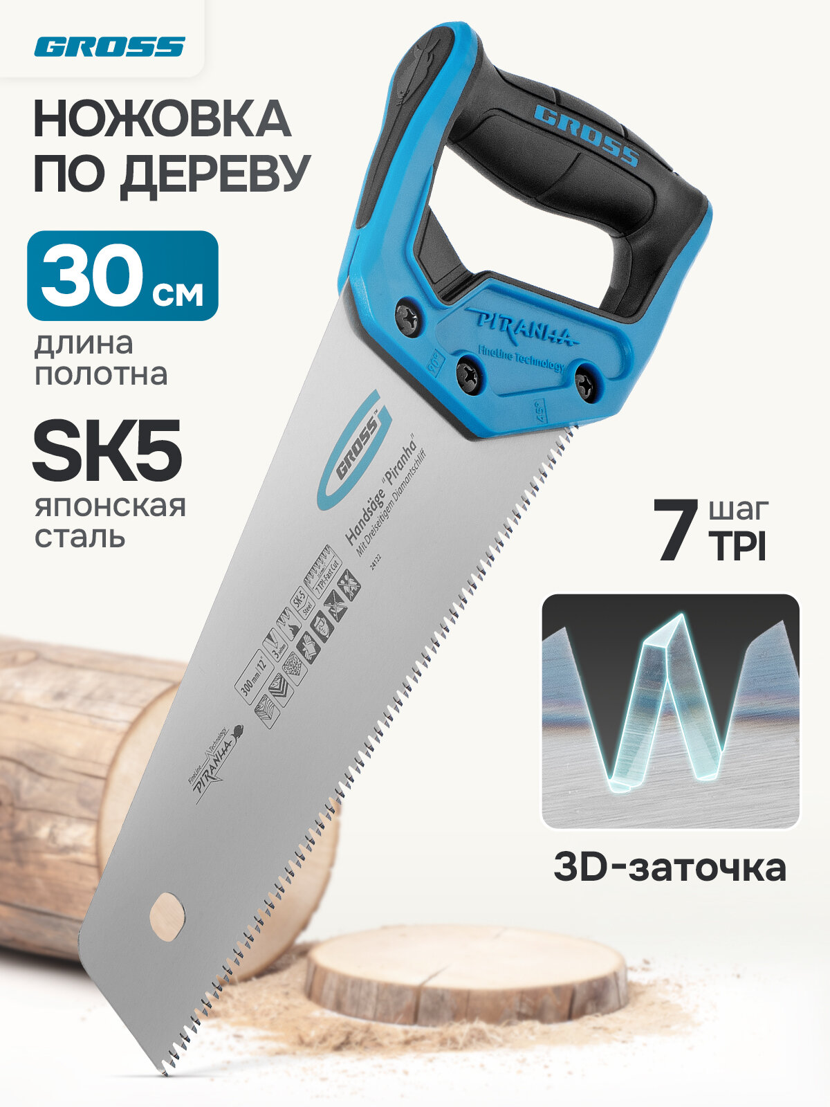 Ножовка по дереву Gross PIRANHA 300 мм, 7 TPI, каленый 3D-зуб, двухкомпонентная рукоятка, 24122