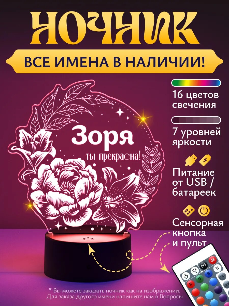 Ночник "Зоря - ты прекрасна!
