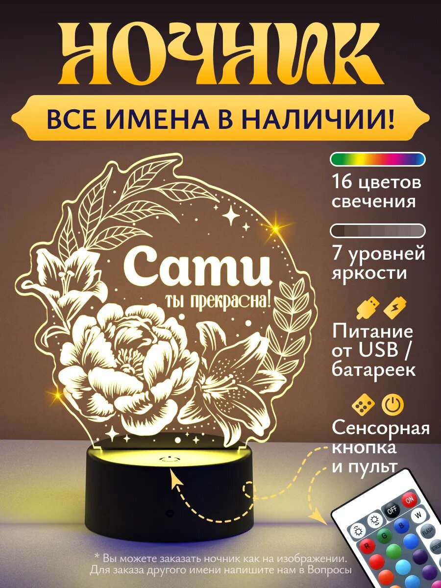 Ночник "Сати - ты прекрасна!