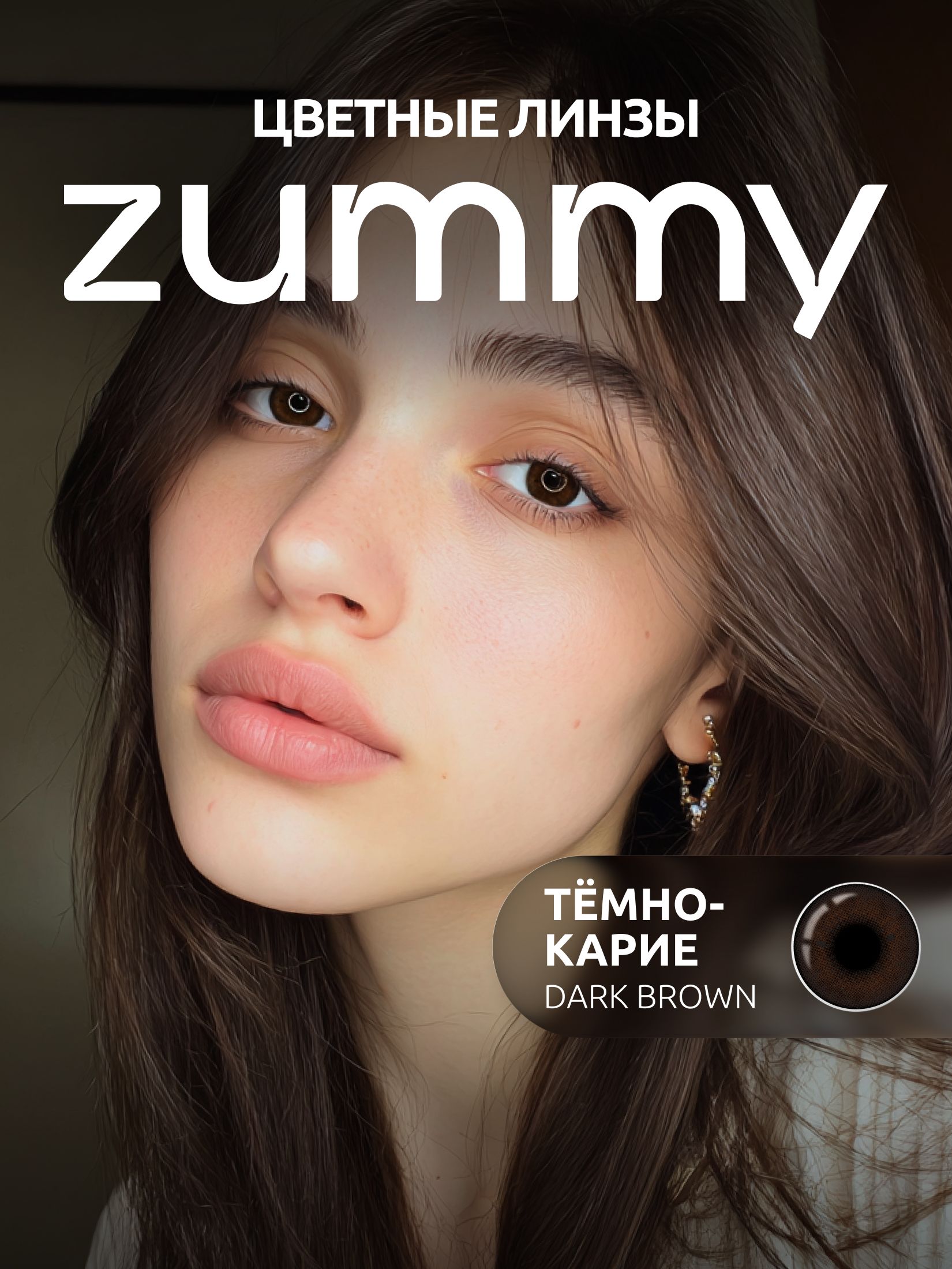 Цветные темно-карие контактные линзы ZUMMY NATURAL DARK BROWN для глаз , 12 месяцев , 00.00