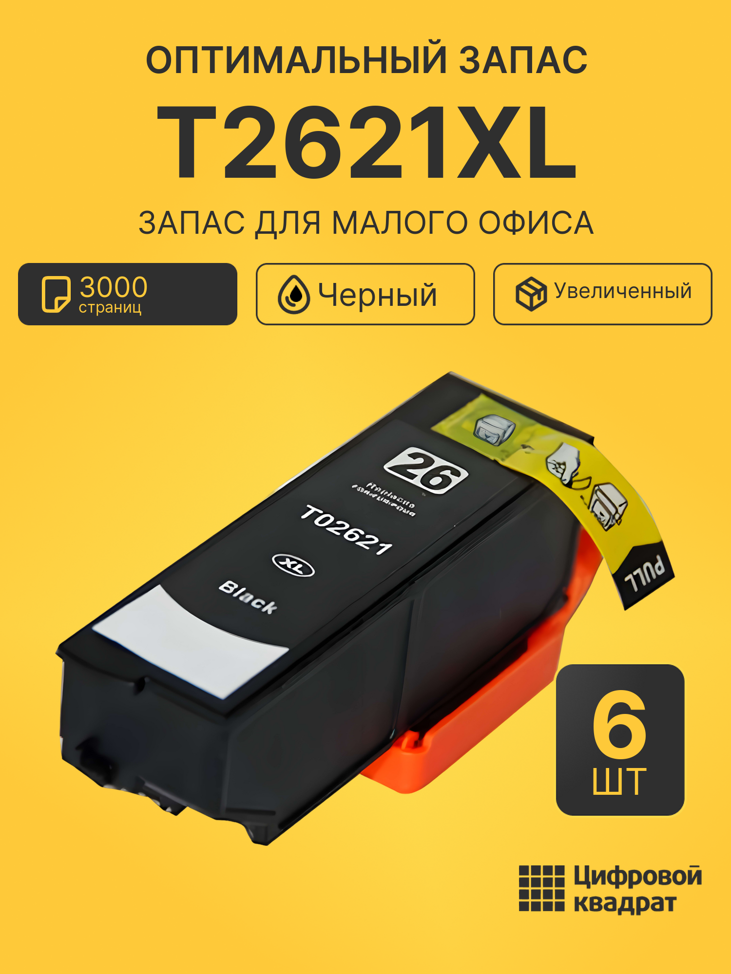 Комплект картриджей T2621XL (6 шт.) на 3000 страниц для принтеров Epson XP-510, XP-600, XP-605, XP-700, XP-710, XP-800