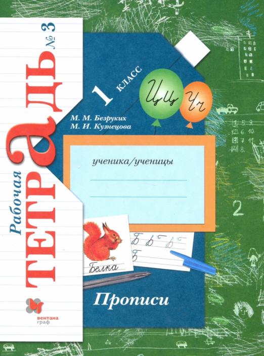 Прописи. Рабочая тетрадь. 1 класс. В 3 частях. Часть 3. ФГОС