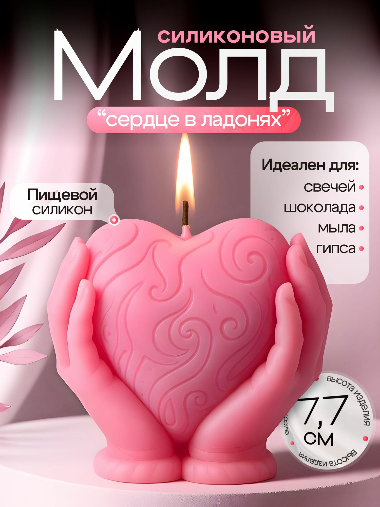 Силиконовый молд Сердце в руках , для свечей, гипса, эпоксидной смолы.