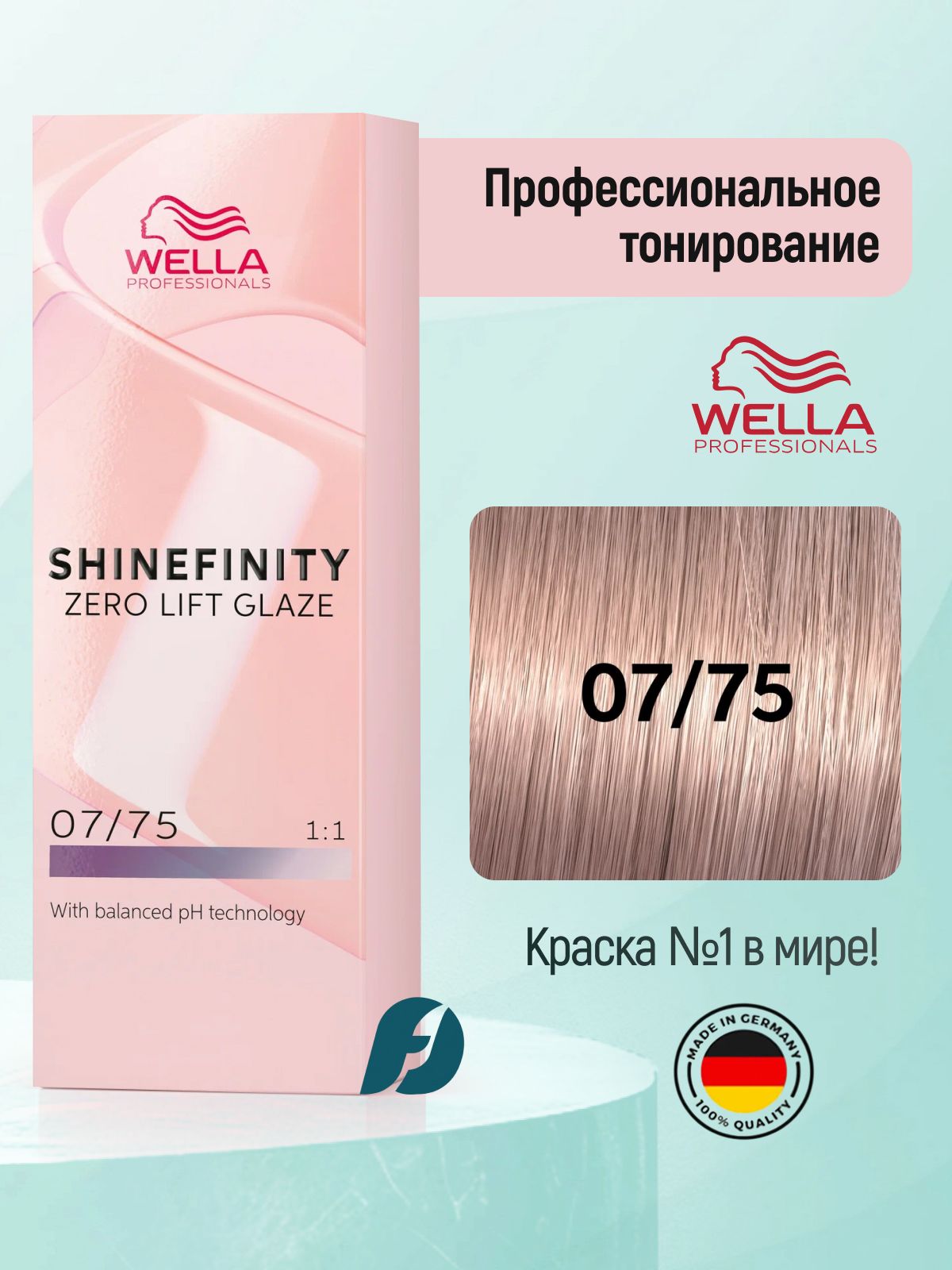 Wella Professionals Shinefinity 07/75 Гель-крем краска - Малиновое латте, 60 мл