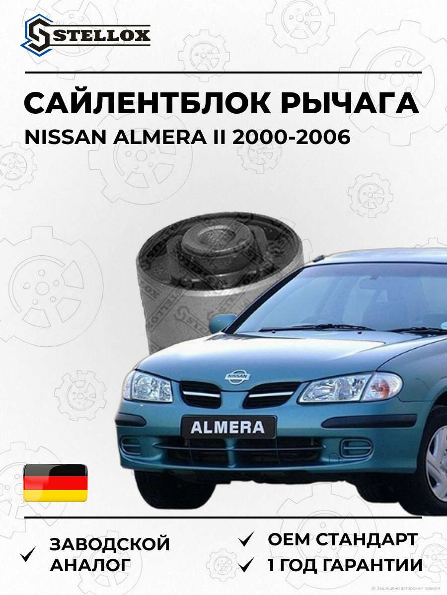 Сайлентблок рычага задней подвески Stellox 7700710SX Ниссан Альмера II Nissan Almera II 2000-2006