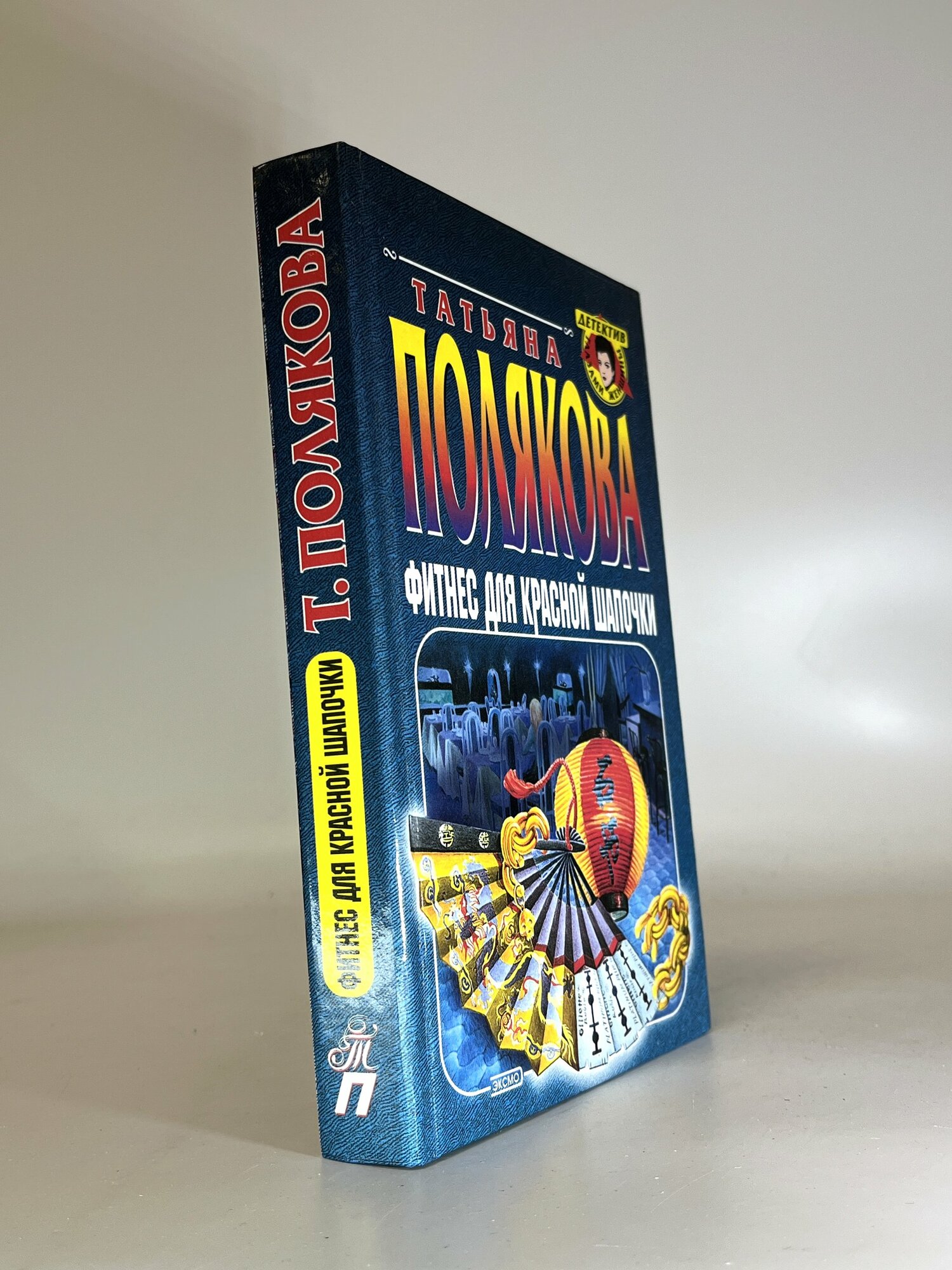 Фитнес для красной шапочки. Татьяна Полякова. Букинистические книги в отличном состоянии.
