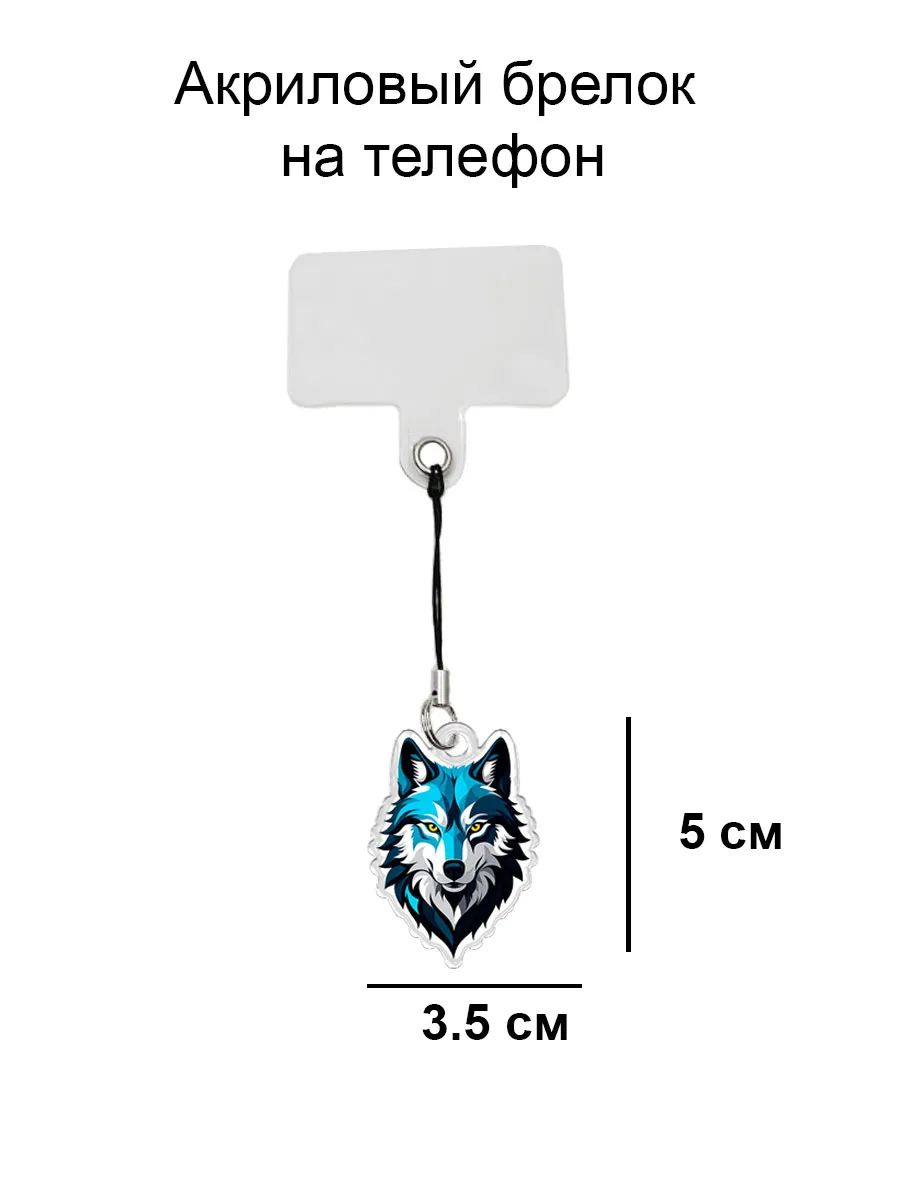 Брелок на телефон волк