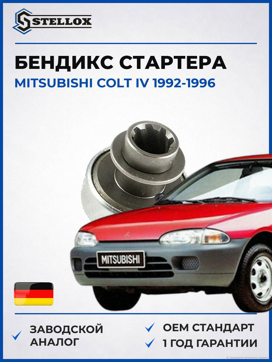 Бендикс стартера Stellox 0680104SX Мицубиси Кольт IV Mitsubishi Colt IV 1992-1996
